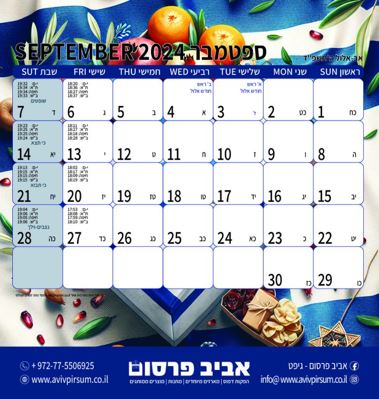 לוח שנה ישראלי והפקות דפוס, מארזים, מתנות ומוצרים ממותגים - אביב פרסום ...